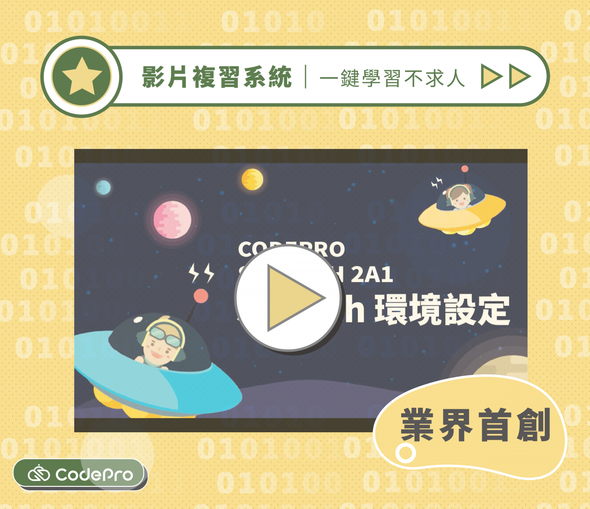 CodePro兒童程式創客教育